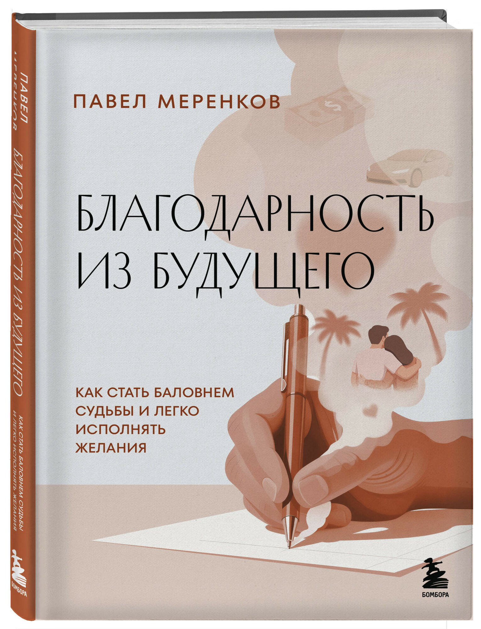 Благодарность из будущего: Как стать баловнем судьбы и легко исполнять желания
