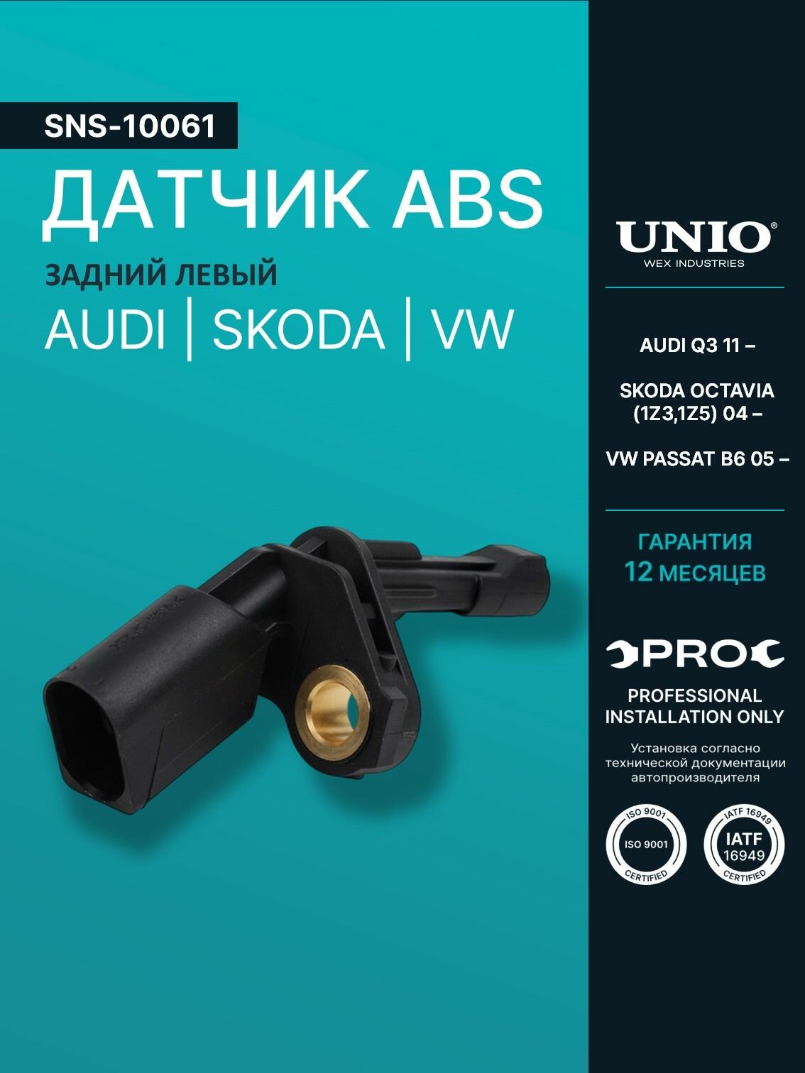 Датчик ABS задний левый Audi Q3 11-, Skoda Octavia (1Z3,1Z5) 04-, VW Passat VI 05-