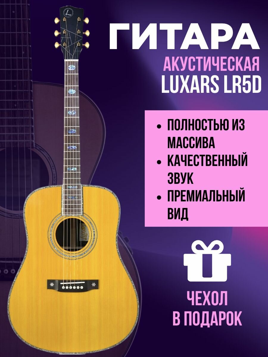 Акустическая гитара LR5D Luxars, полностью массив
