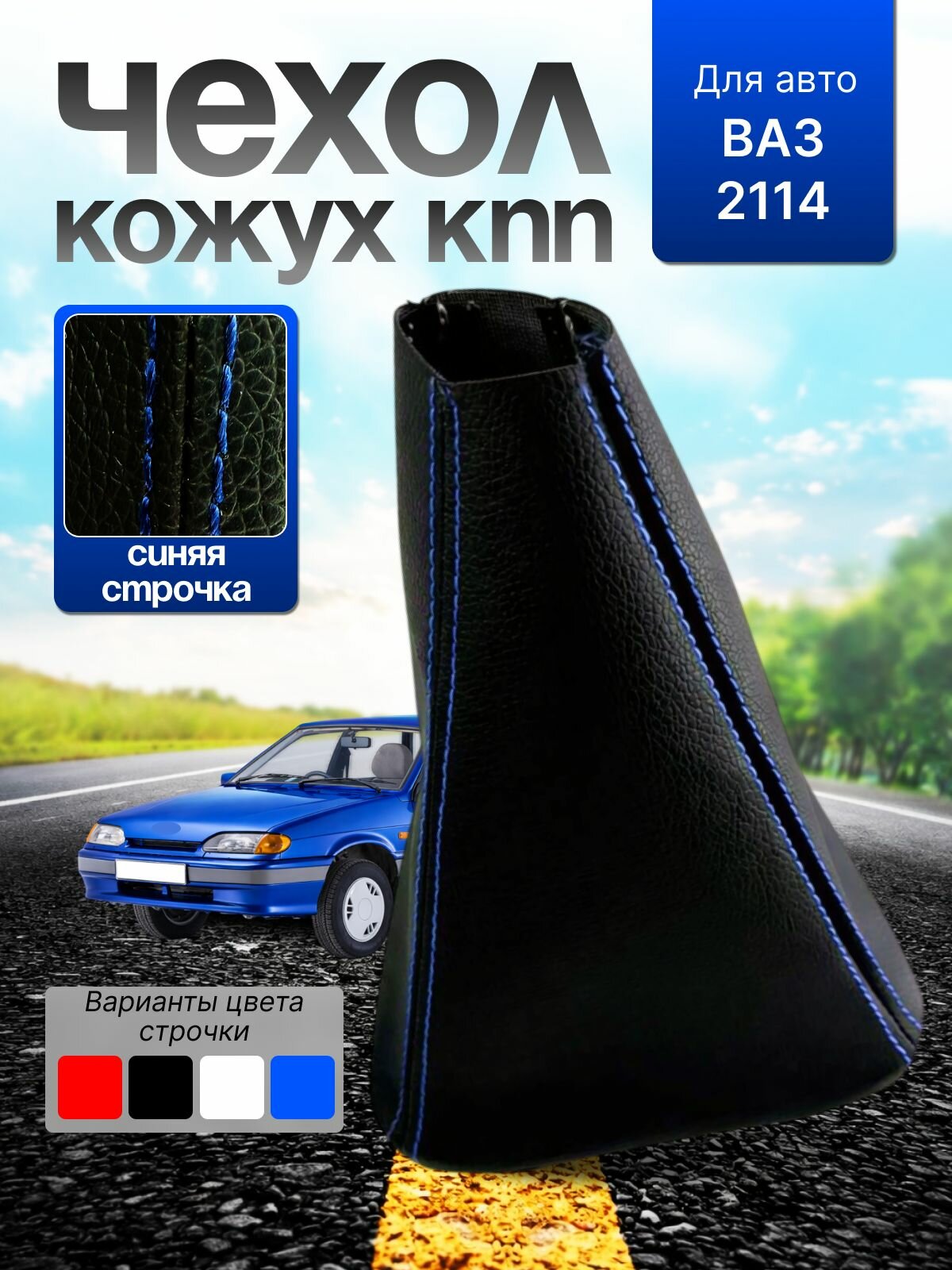 Чехол - кожух КПП Лада 2113,2114,2115 синяя строчка