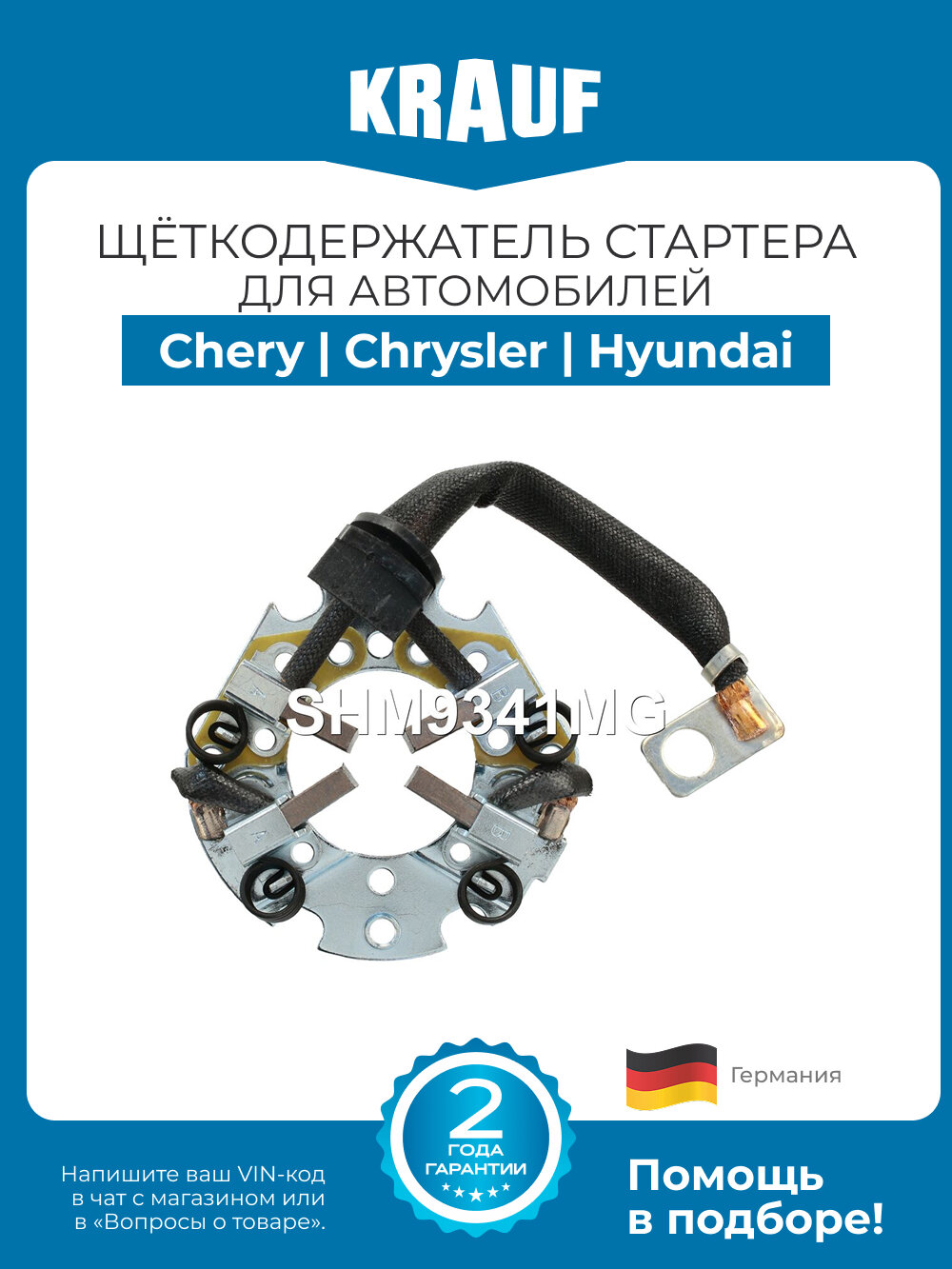 Щёткодержатель стартера KRAUF SHM9341MG для Chery Tiggo Chrysler Sebring Hyundai Accent Santa Fe Sonata Trajet