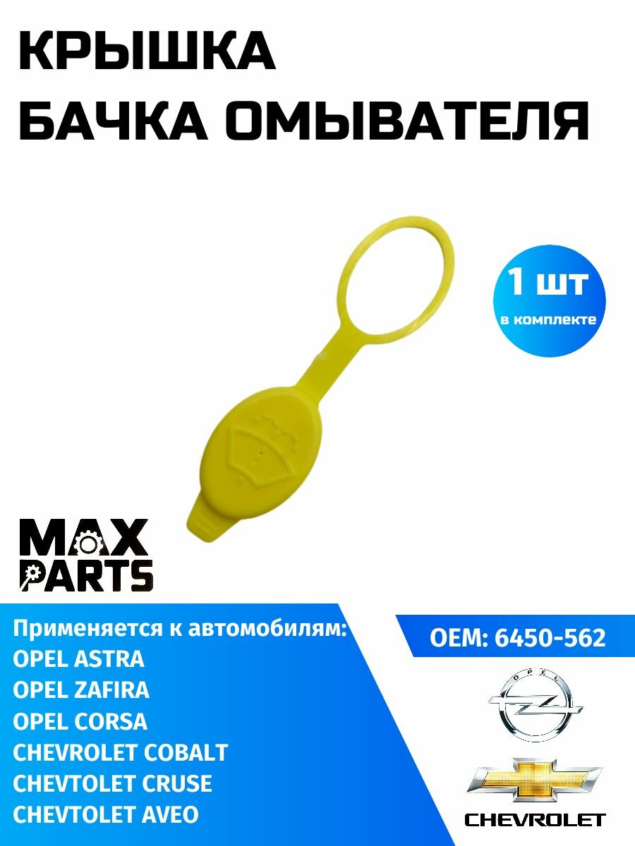 Крышка горловины бачка омывателя совместимо с Opel/Chevrolet
