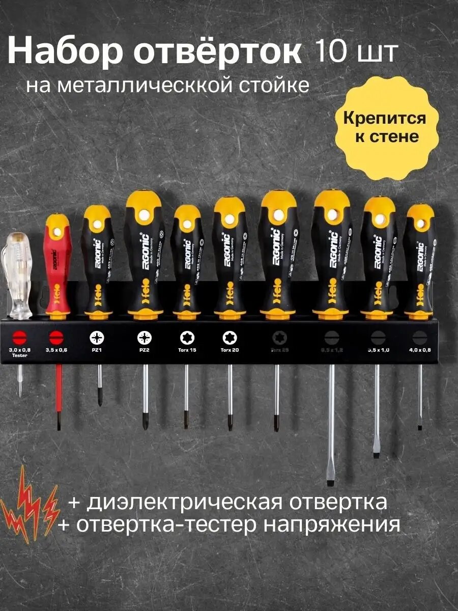 Felo Набор отверток SL/PZ/Tx Ergonic, отвертка VDE и отвертка тестер-сети на стальной стойке, 10 шт