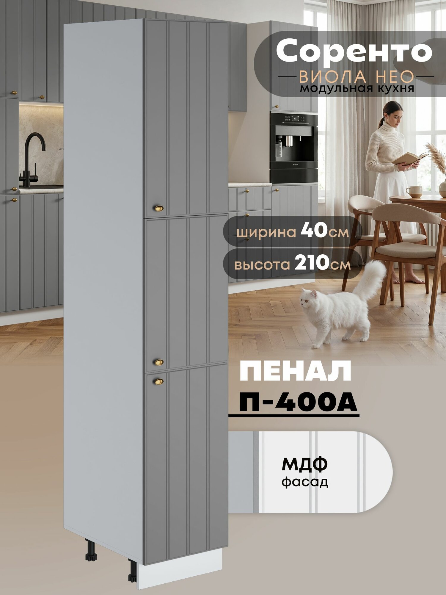 Шкаф-пенал для кухни Виола Нео Соренто П-400 А (Лайт грей/Белый шагрень)