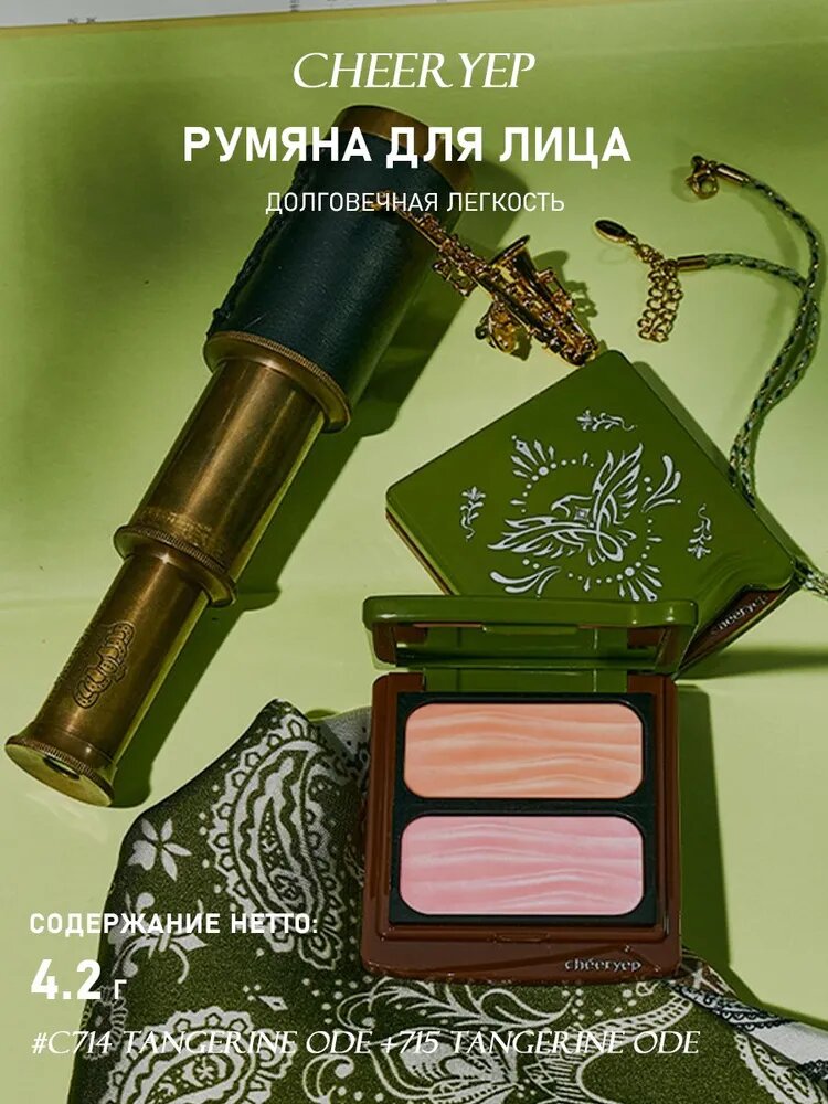 Румяна для лица Cheeryep (QianYan) - #714 Spring Strings +715 Tangerine Ode