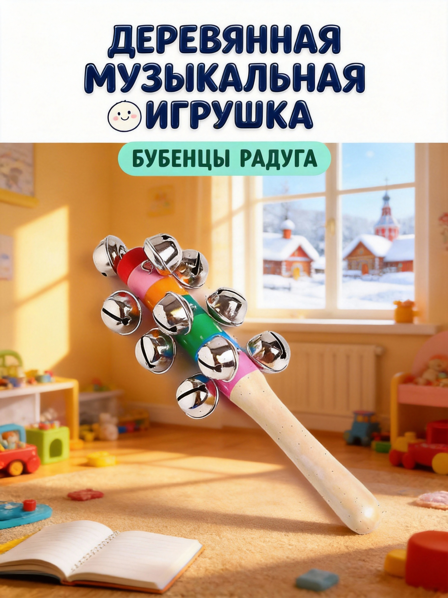Погремушка с бубенцами для детей, деревянная музыкальная развивающая игрушка для слуха и чувства ритма