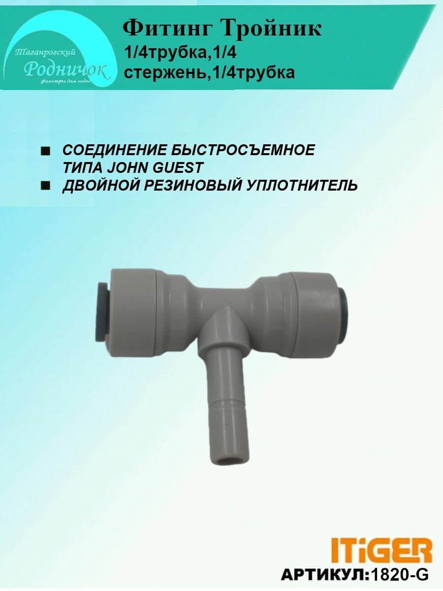 Тройник ITiger 1/4тр 1/4ст 1/4тр для фильтра переходной в колбу 10SL, совместим с системами Родничок "Директ Флоу" арт. 1820-G