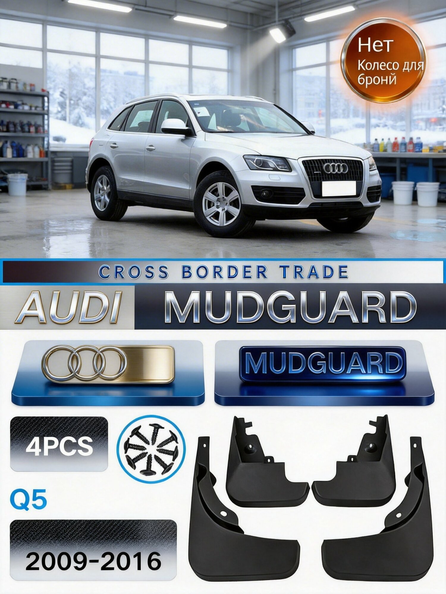 Брызговики Audi Q5 2009-2016, комплект 4 шт пластиковые черные для защиты кузова от грязи, снега и дорожной соли