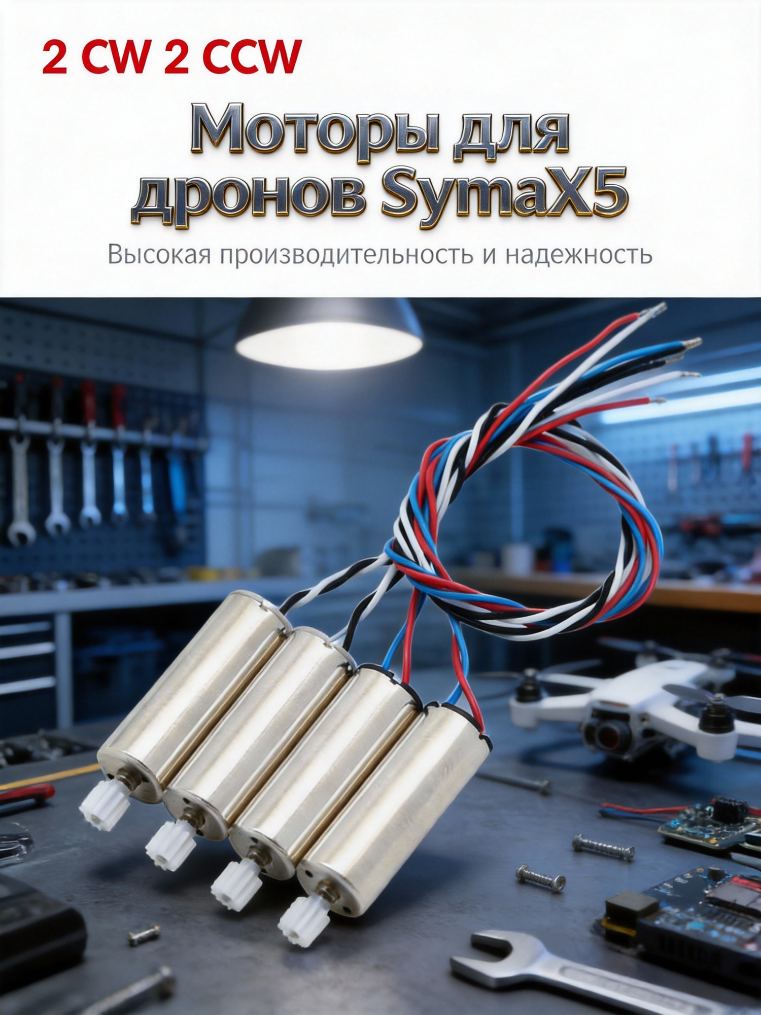 Комплект мини моторов 2 CW и 2 CCW для Syma X5C X5C-1 и SKYTECH M68, латунное крепление, серебристый