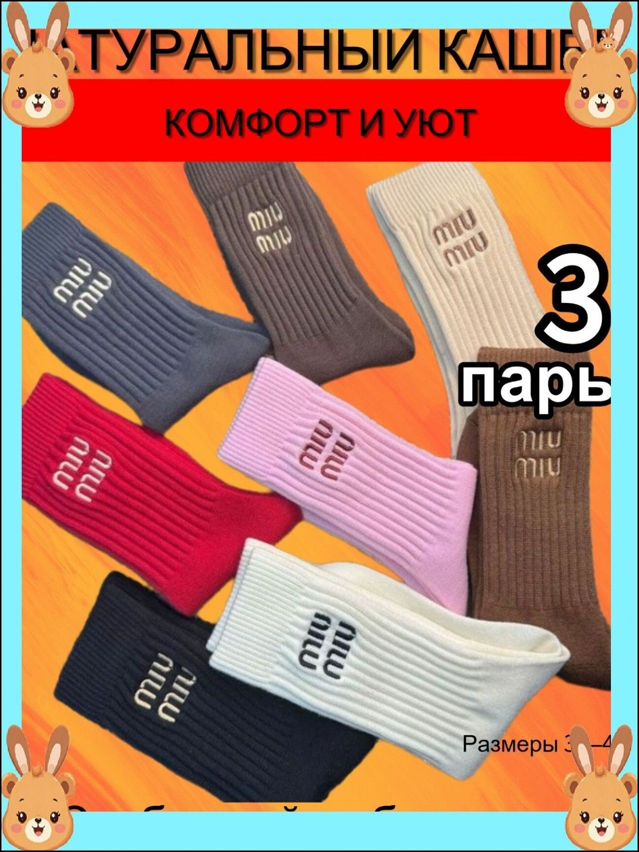 Эксклюзивные кашемировые носки Miu Miu, 3 пары
