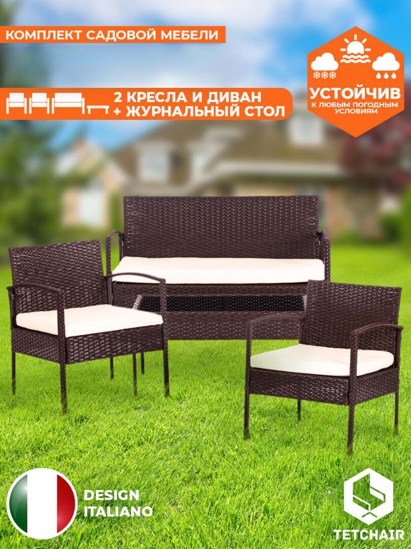 Комплект садовой мебели TetChair, коричневый, ткань бежевая
