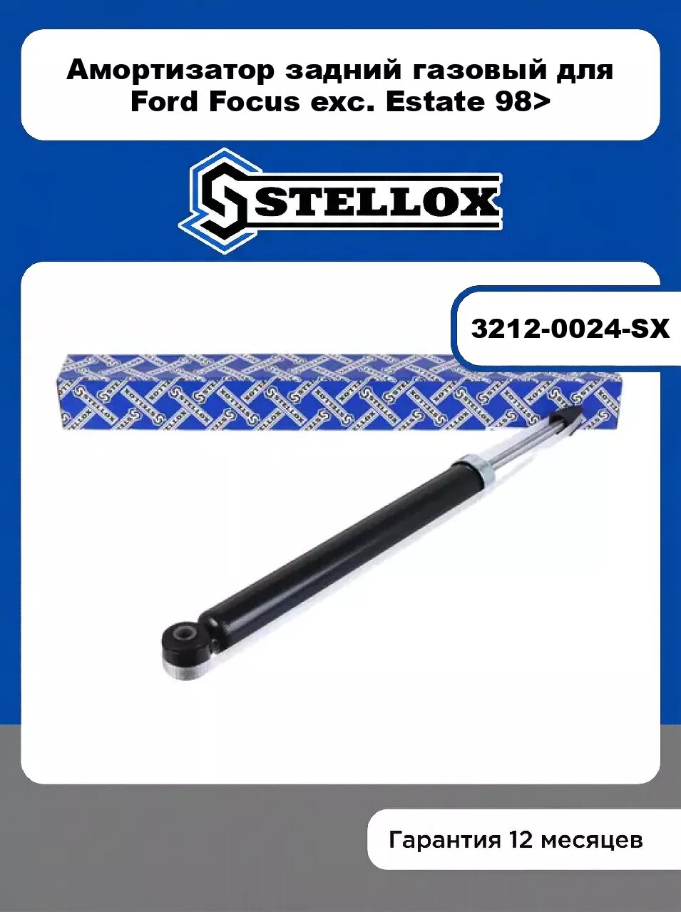 Амортизатор задний газовый для Ford Focus exc. Estate 98> 3212-0024-SX