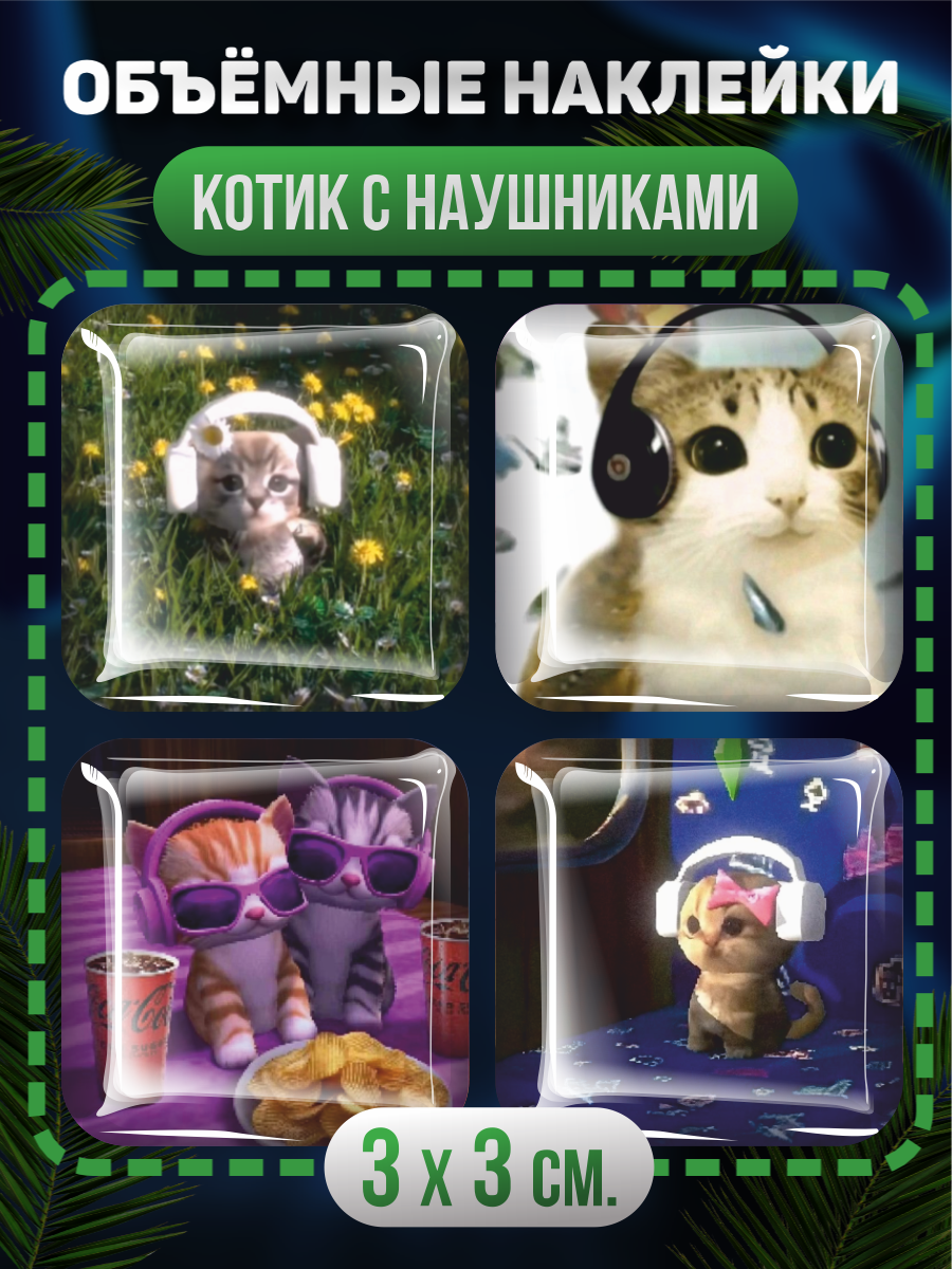 Наклейки на телефон 3D Котик в наушниках мем
