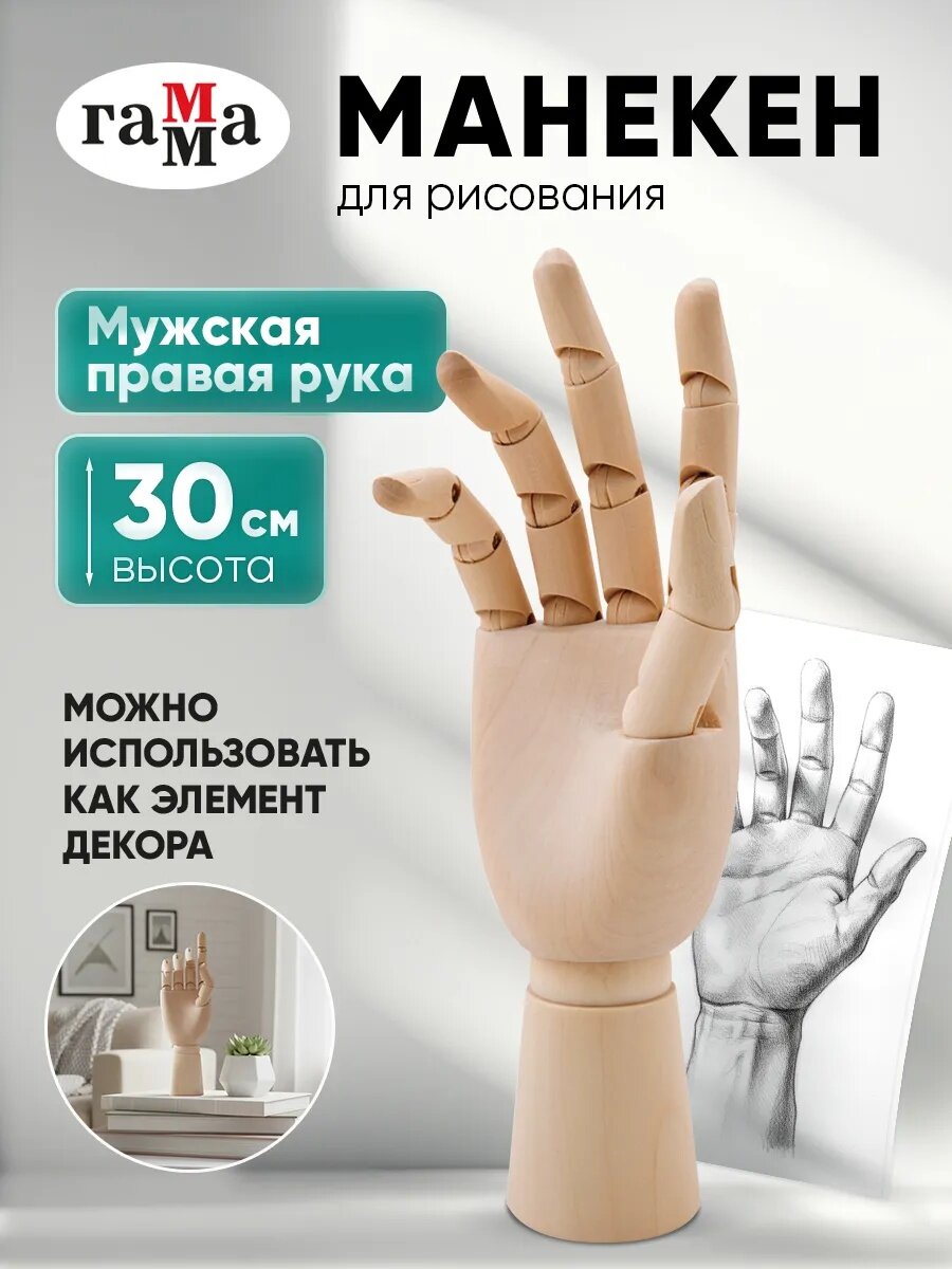 Манекен для рисования Гамма художественный, деревянная рука мужская, правая 30 см