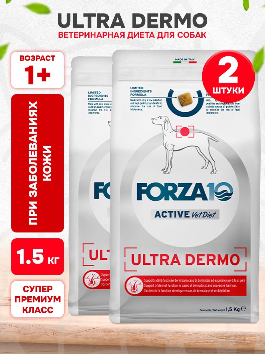 Корм сухой Forza10 Dog Active Vet Diet Ultra Dermo для взрослых собак всех пород при заболеваниях кожи, 1,5 кг х 2 шт