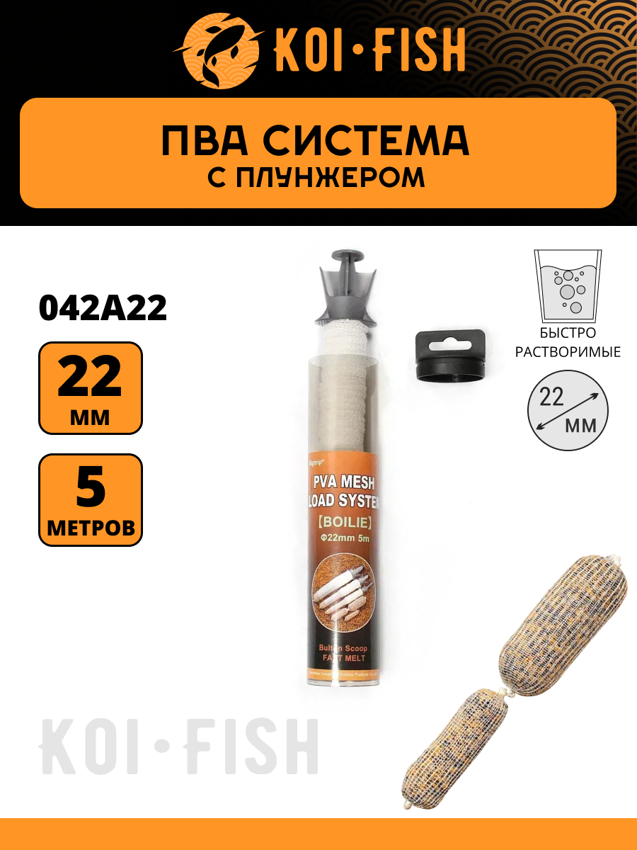ПВА система с плунжером 22 мм 5 м (042A22) рыболовная для ловли карпа