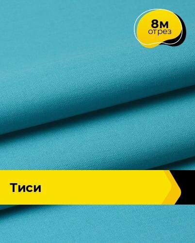 Ткань Тиси Тиси (70м) сорочечная для шитья и рукоделия 8 м*150 см, цвет бирюзовый