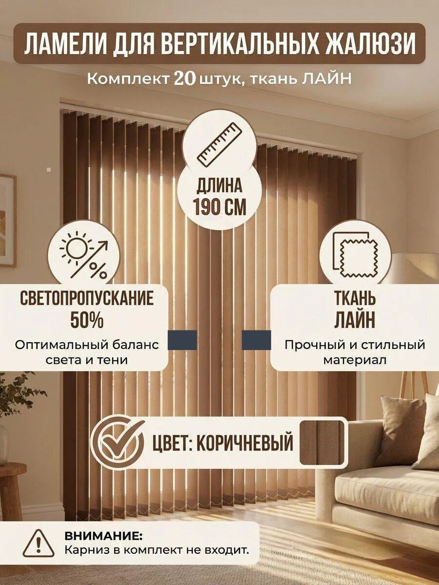 Ламели для вертикальных жалюзи 190 см 20 шт.