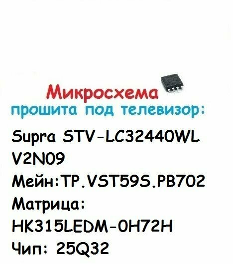 Микросхема W25Q32 прошитая для телевизора Supra STV-LC32440WL V2N09