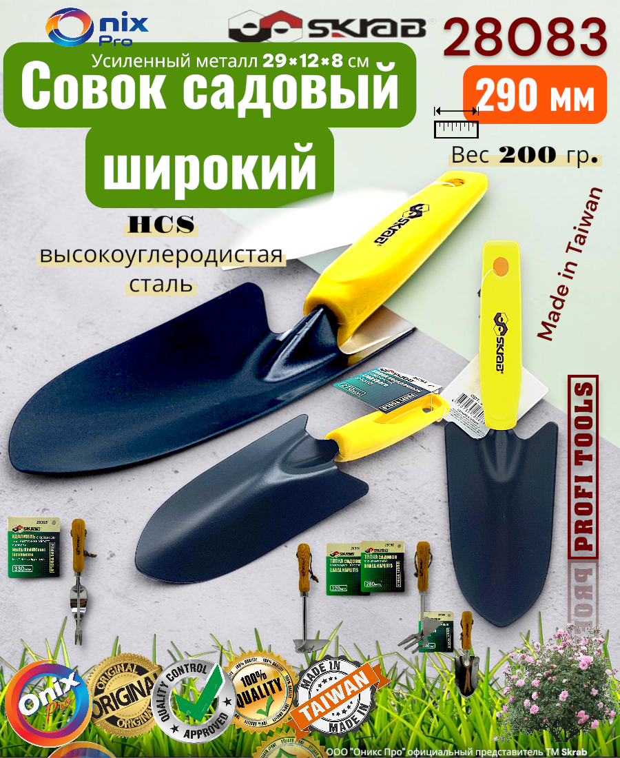 Совок широкий усиленный метал Skrab 28083, металлический, с ручкой, 29 см