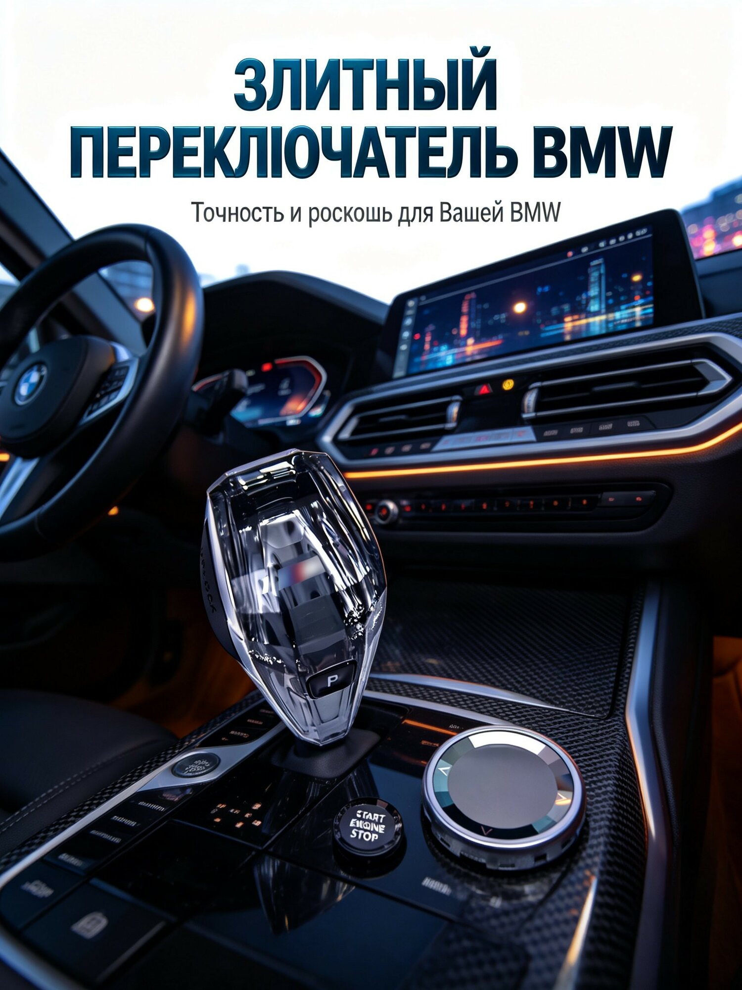 Ручка переключения передач BMW хрустальная Юкограмма для 3 Series G20/G28/G21, 4 Series G22/G23, 2 Series F44
