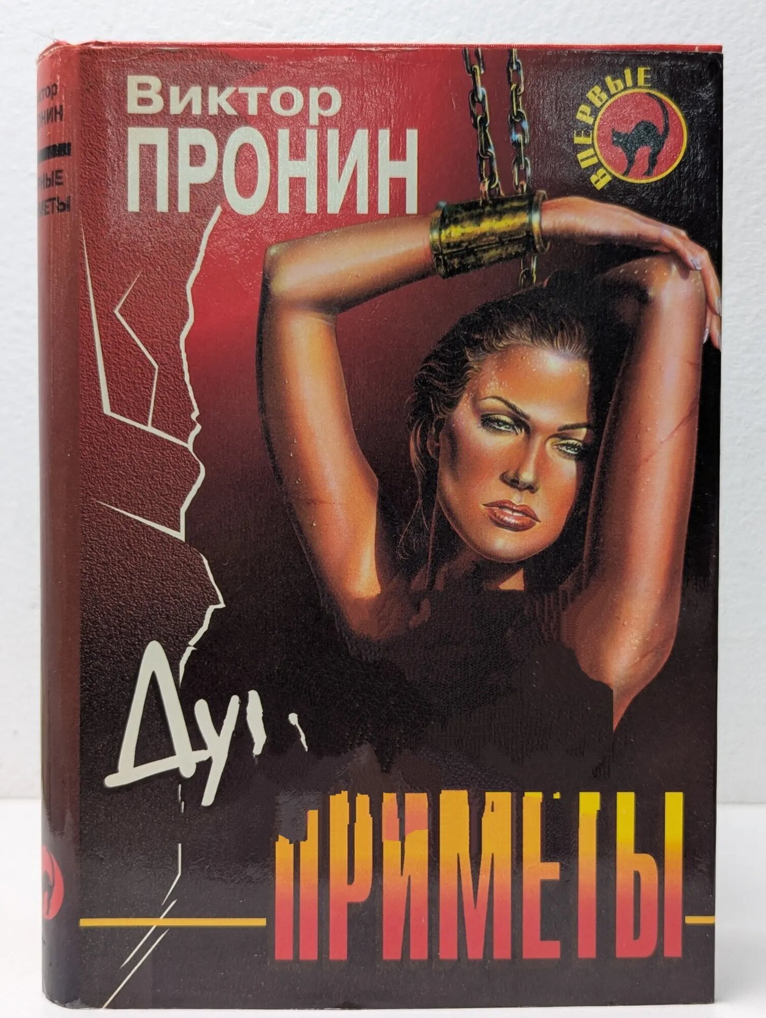 Черная кошка. Дурные приметы Пронин Виктор Алексеевич 1997
