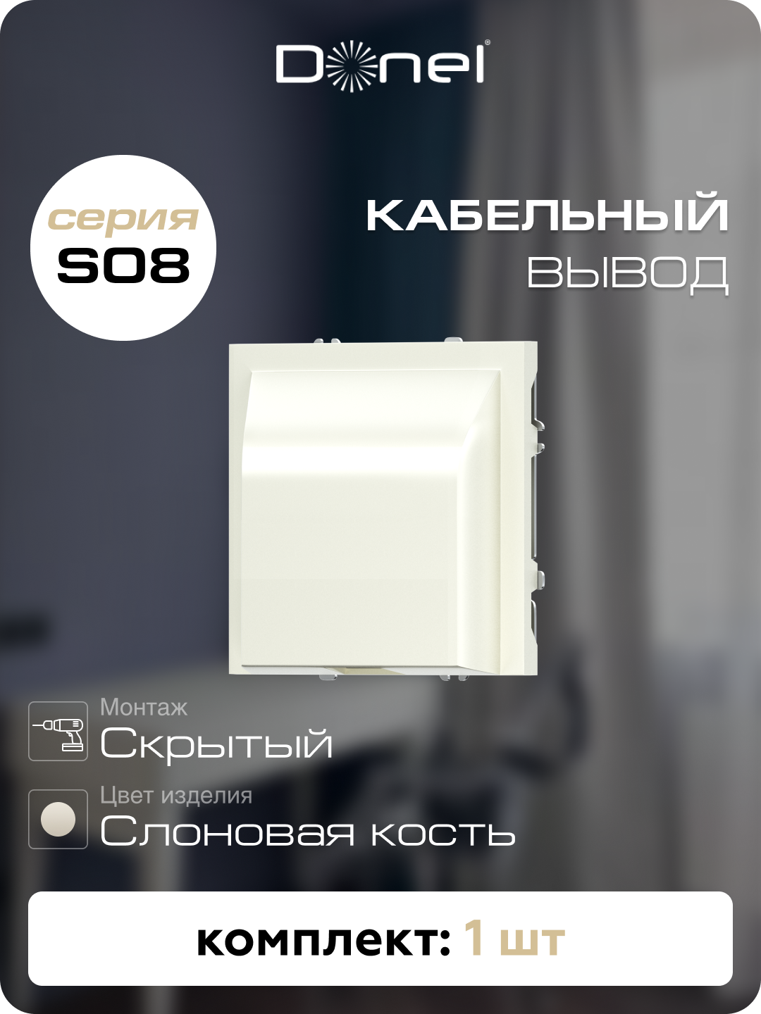 Кабельный вывод с защитой от натяжения, цвет слоновая кость, серия S08, Donel