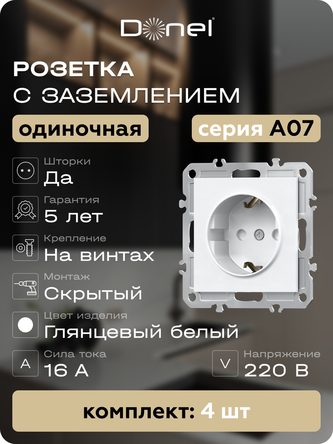 Розетка с заземлением и шторками Schuko 16А 250В, на винтах, цвет глянцевый белый, набор 4 штуки, серия A07, Donel
