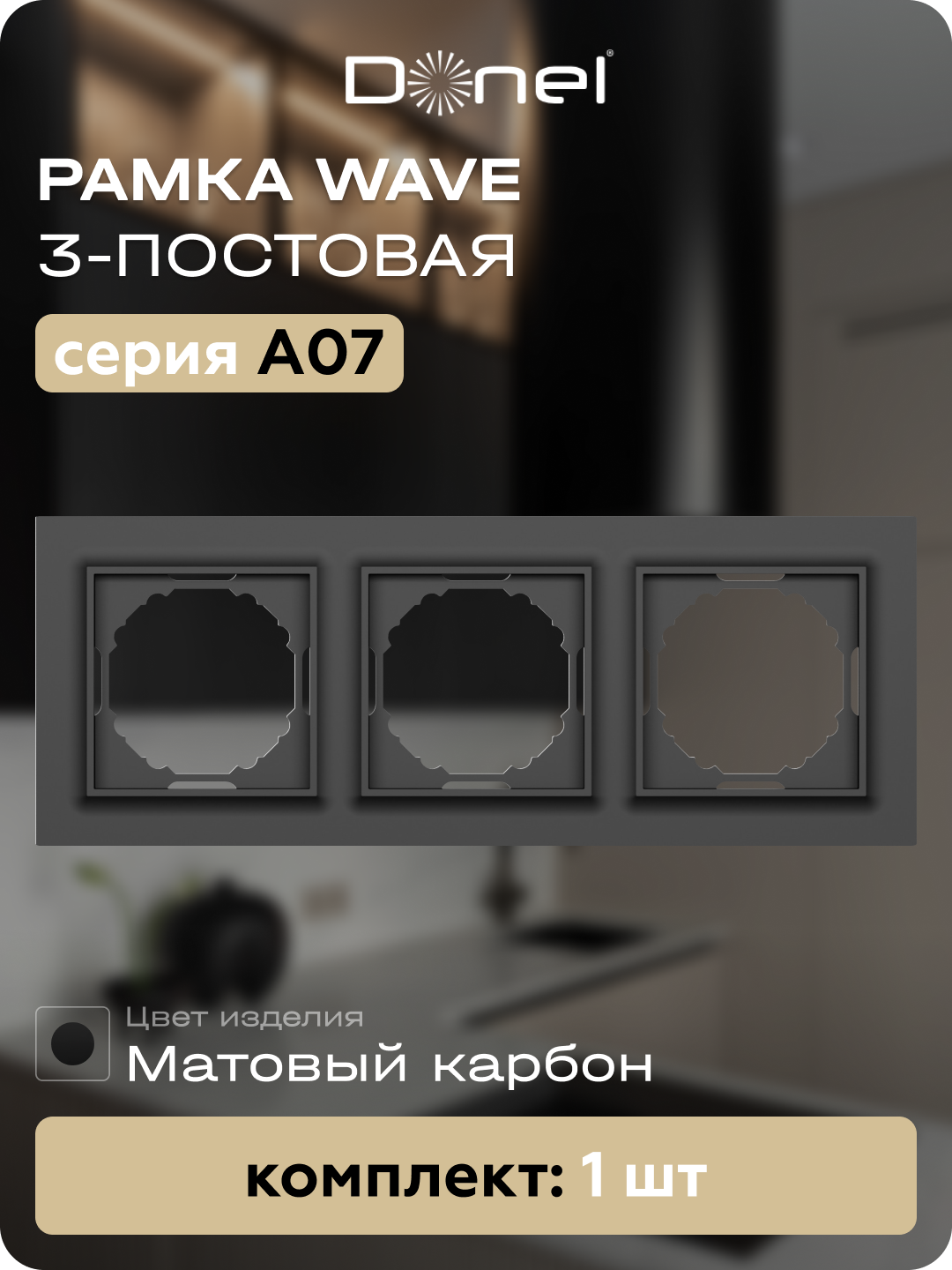 Рамка на 3 поста, универсальный монтаж, термопласт, цвет матовый карбон, коллекция A07 Wave, Donel