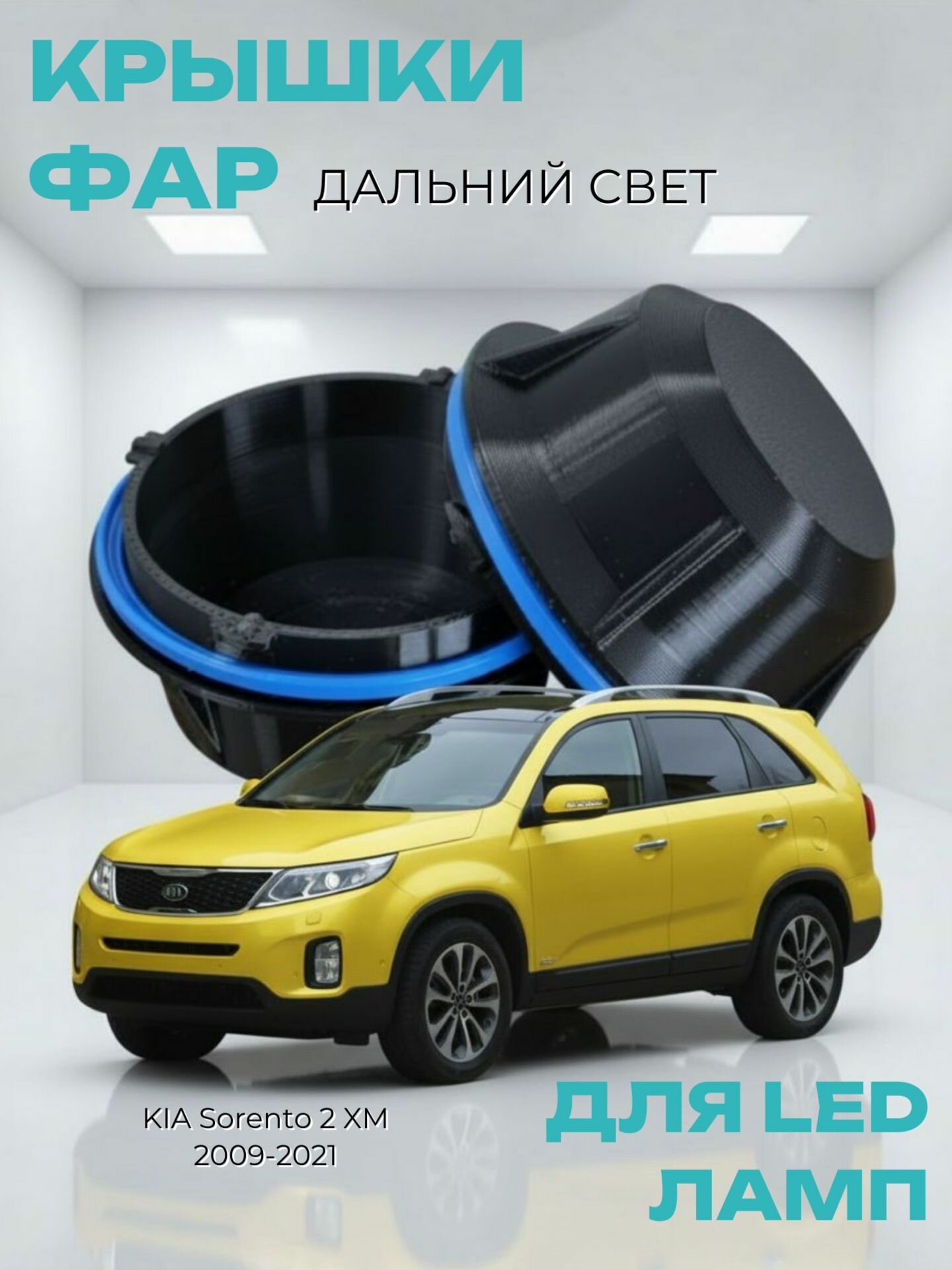 Крышки фар дальний свет KIA SORENTO 2 XM 2009-2020 удлиненные под светодиодные LED лампы