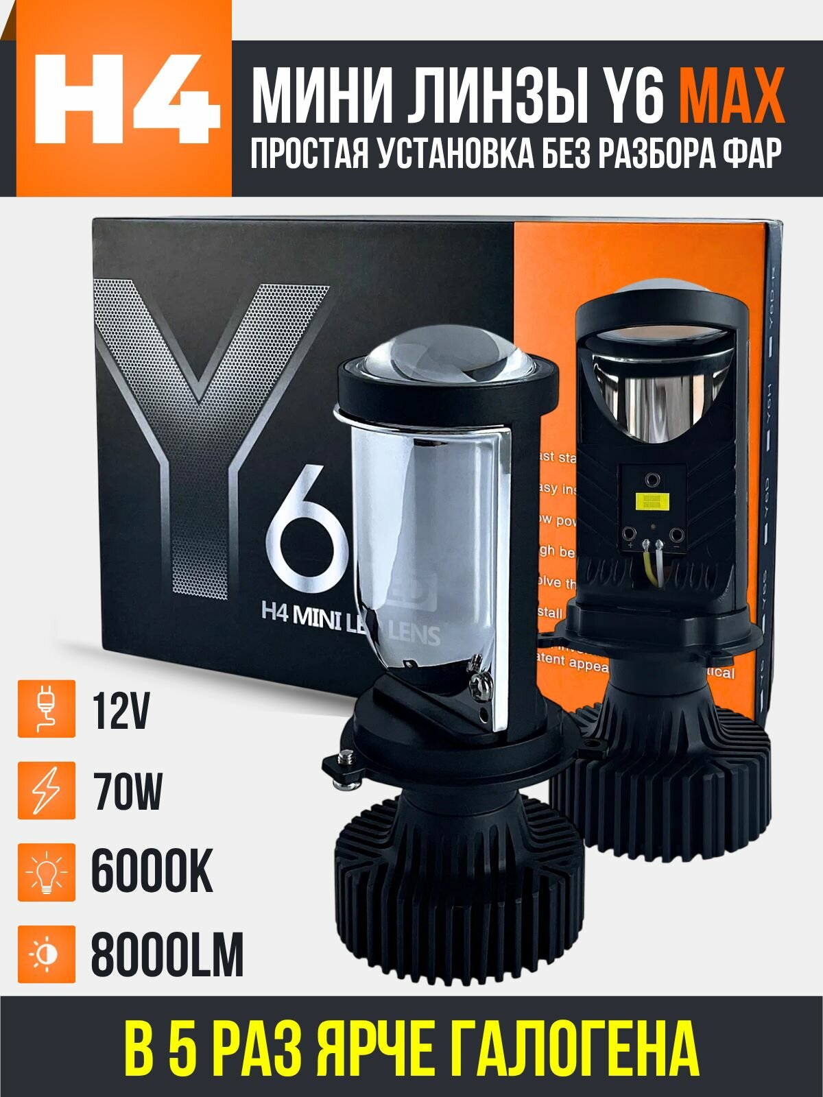 Мини линзы H4 Y6D MAX - Светодиодные лампы H4, LED лампы H4 с линзой