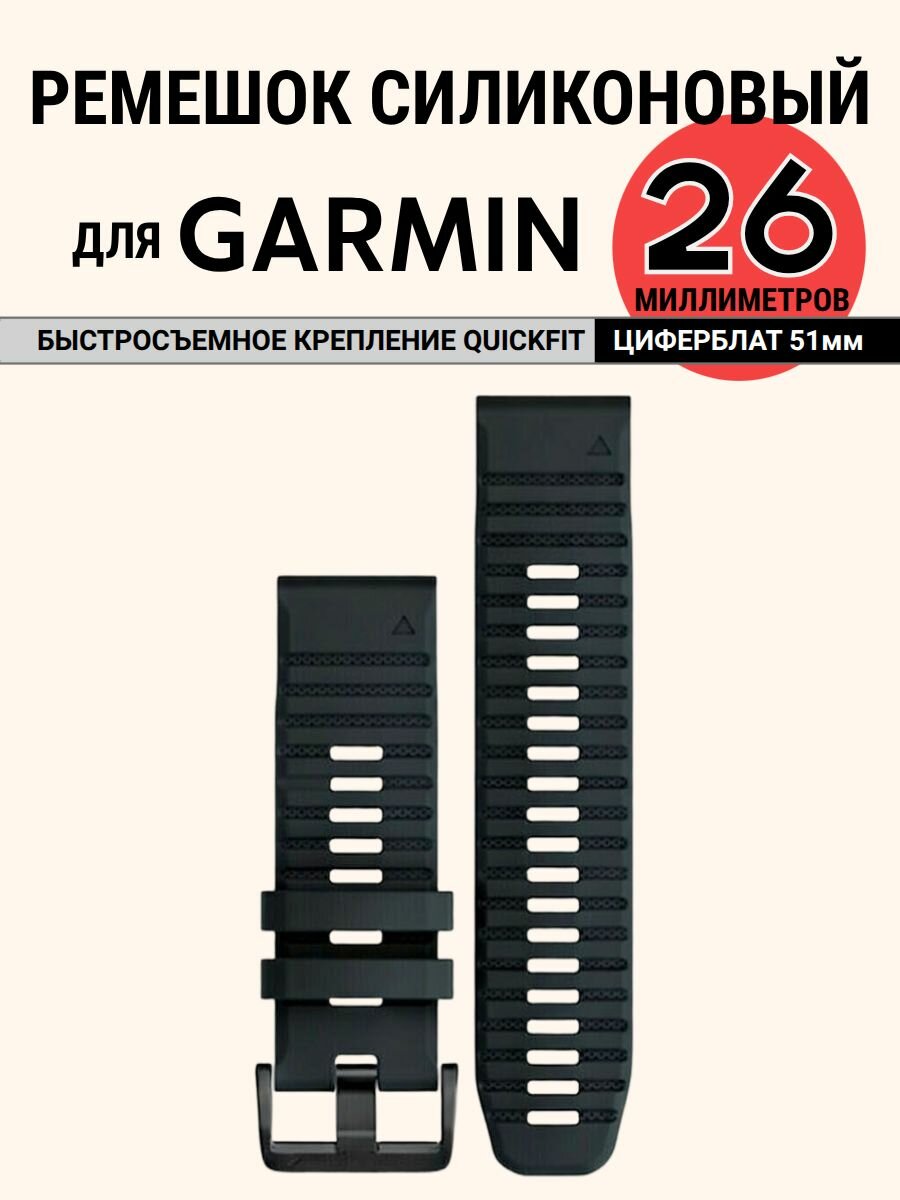 Ремешок силиконовый 26 мм (циферблат 51мм) для Garmin Fenix, Epix Pro, Tactix, Instinct 2X, D2 быстросъемный (Черный)