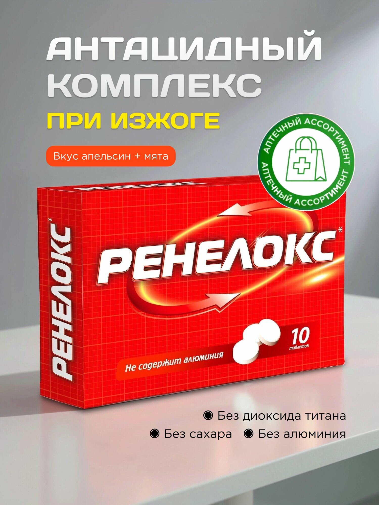 От изжоги pH комплекс Ренелокс без алюминия и сахара, 10 жевательных таблеток со вкусом апельсин-мята