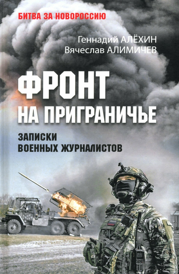 Военная проза Вече Фронт на приграничье. Записки военных журналистов, 12+, Г. Т. Алехин, В. Ю. Алимичев, 2026, 978-5-4484-5977-1