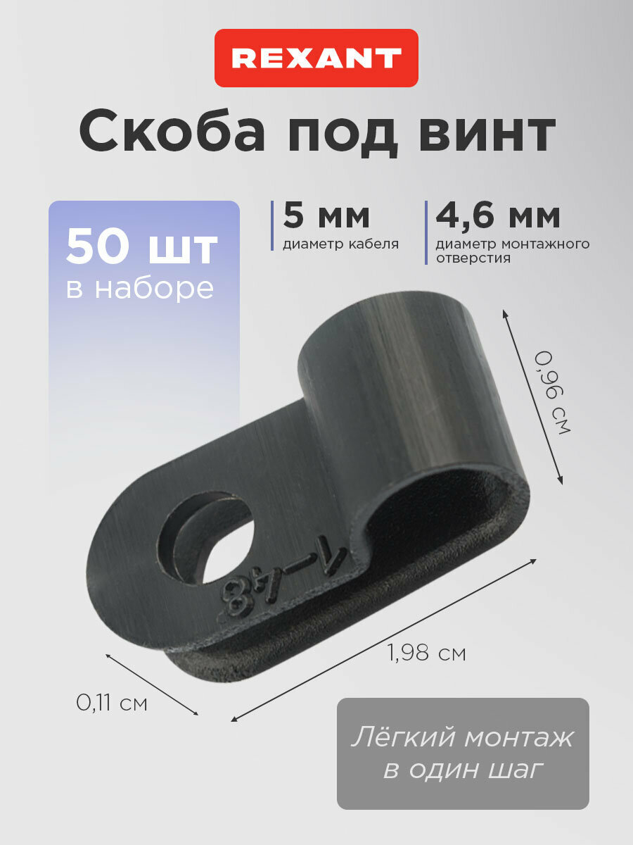 Скоба кабельная REXANT под винт и саморез, черная (50 шт), крепеж для проводов и кабеля круглый, 5 мм, нейлон