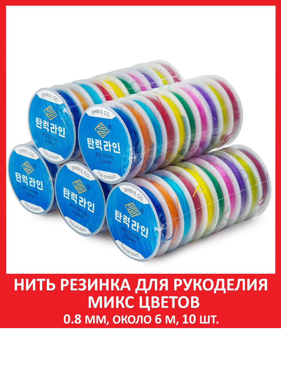 Леска резинка тянущаяся для браслетов, микс цветов 0,8 мм, 6 метров, 10 шт