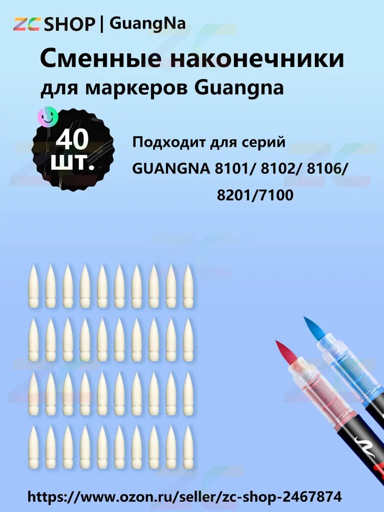 Акриловый маркер GuangNa 8101/8102/8106/8201/7100 Установите наконечник на место,40 шт.