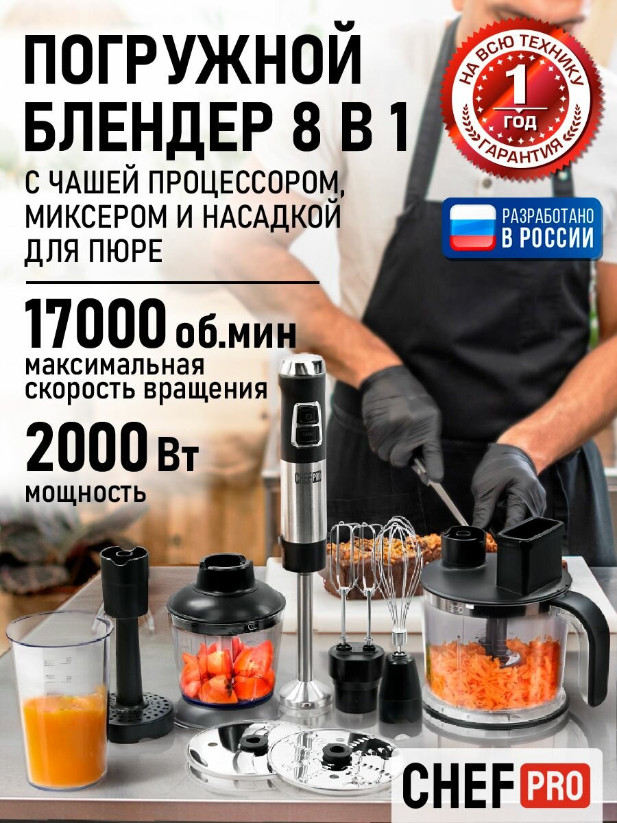 Блендер погружной 8 в 1 CHEF PRO CF-KP1100F кухонный комбайн, 2000 Вт, черный