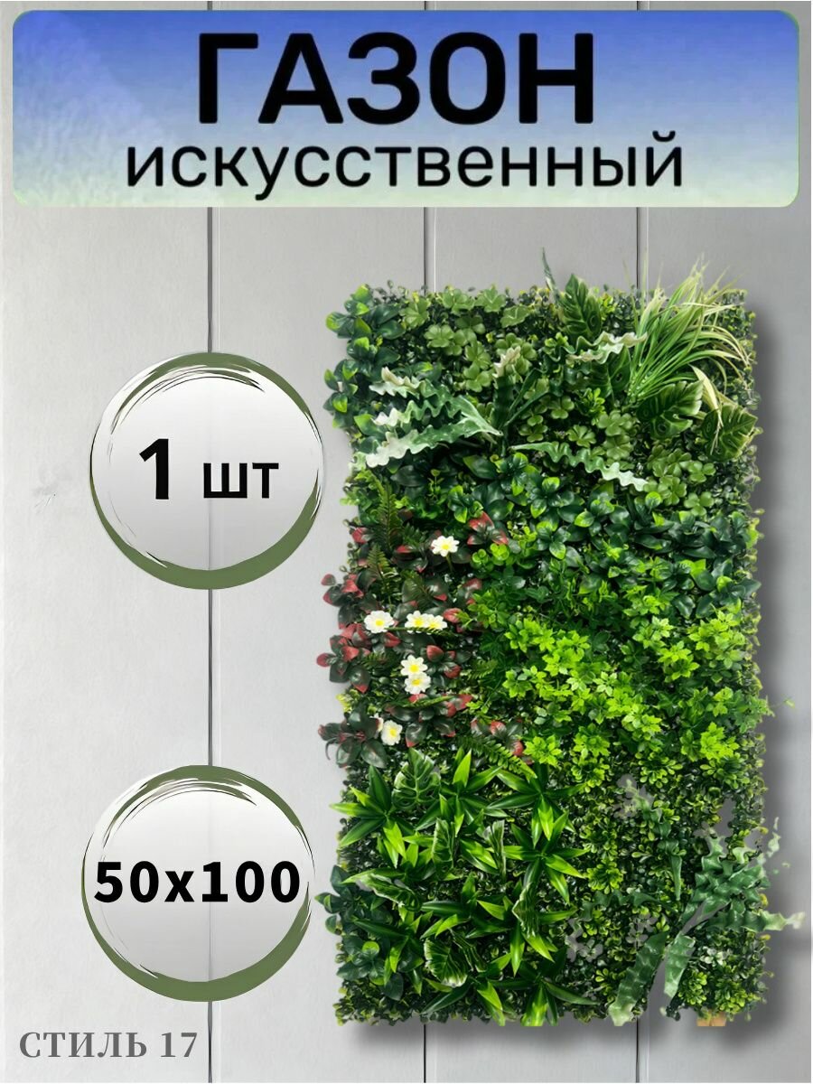 Искусственная трава на стену; Искусственным зелень для декора на стену 50*100 см