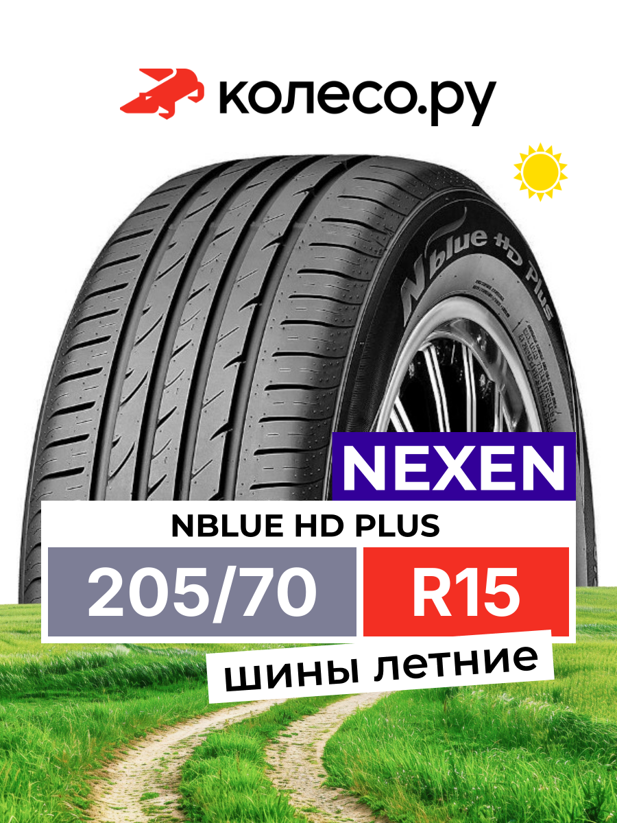 Шины летние NEXEN Nblue HD Plus 205/70 R15 96T нешипованная летняя резина