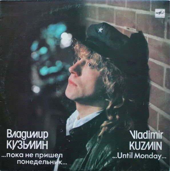 . Пока Не Пришел Понедельник.