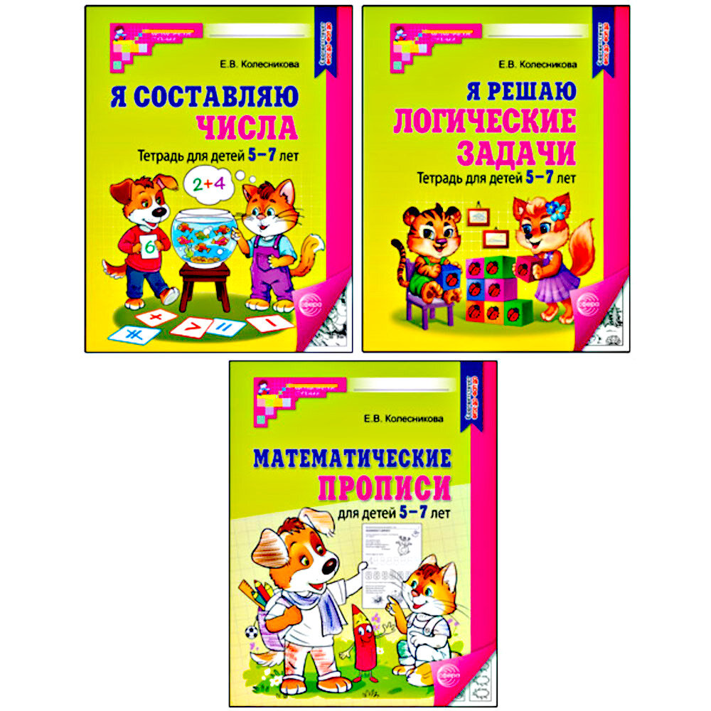 Комплект № 1 из 3-х кн: Математ. прописи для детей 5-7 лет; Я решаю логические задачи; Я составляю числа. Колесникова Е. В.