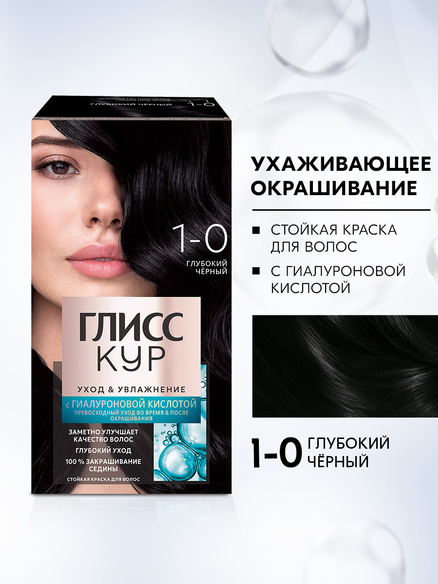 Глисс Кур Стойкая профессиональная краска для волос Уход & Увлажнение, 1-0 Глубокий чёрный, 135 мл
