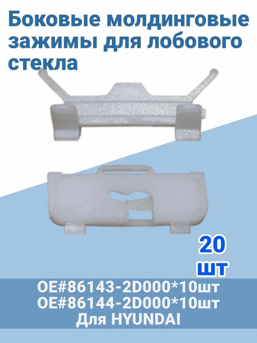 Клипсы молдинга лобового стекла Hyundai Elantra 2000-2006, боковые зажимы 10 шт OE#86143-2D000 OE#86144-2D000