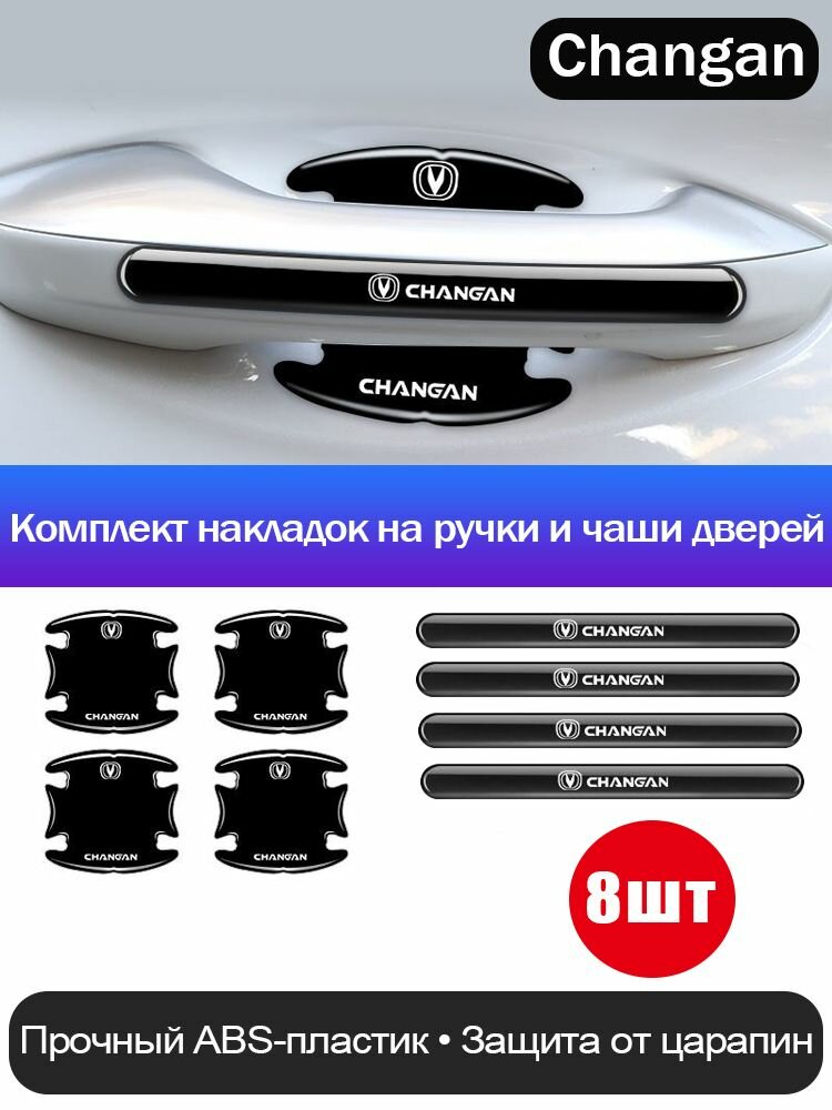 Защитные накладки на дверные ручки для Changan, набор 8 шт. — защита от царапин для ручек и кнопок в автомобиле