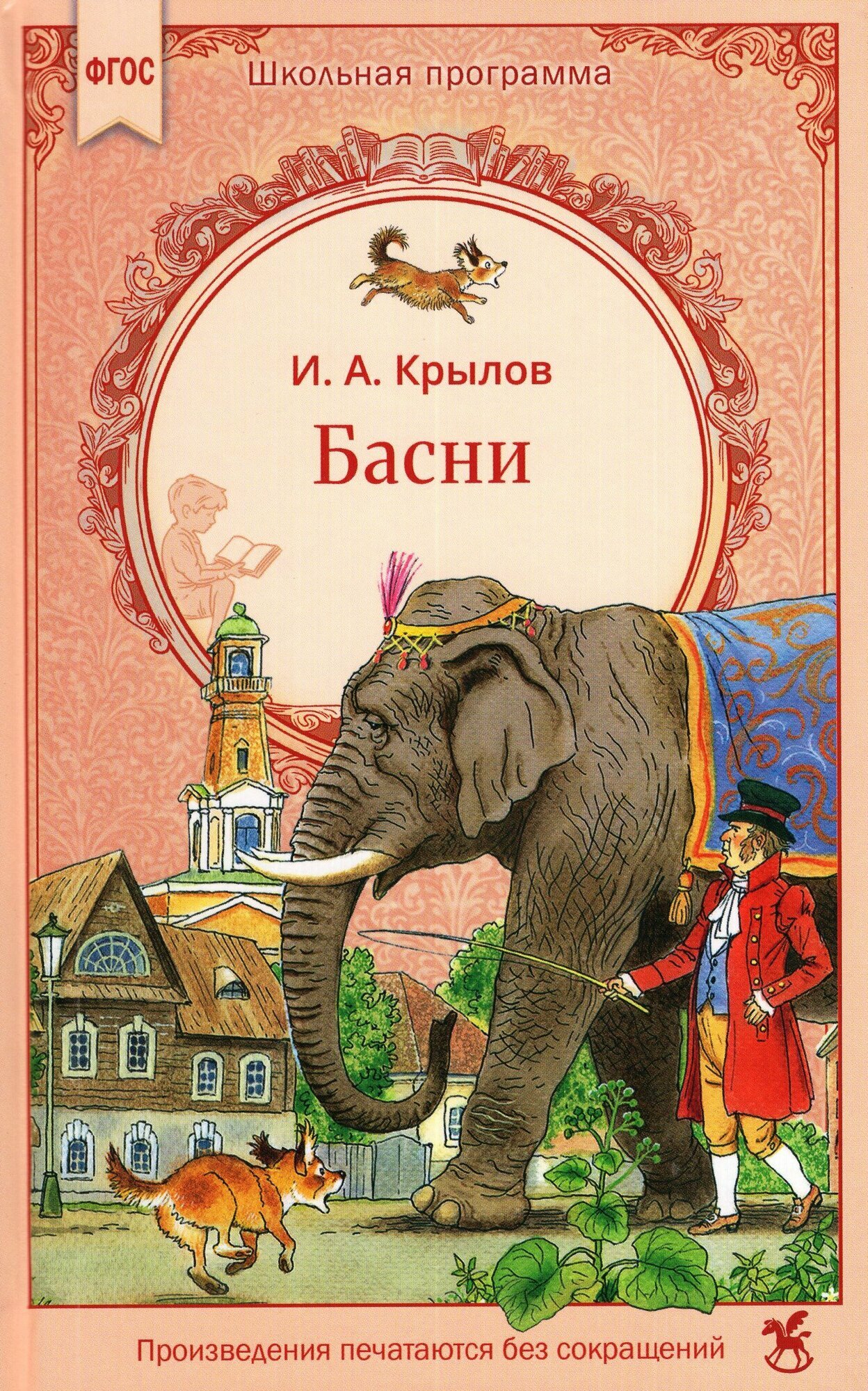 Книга "Басни", автор Крылов И. А, издательство Академия детской книги