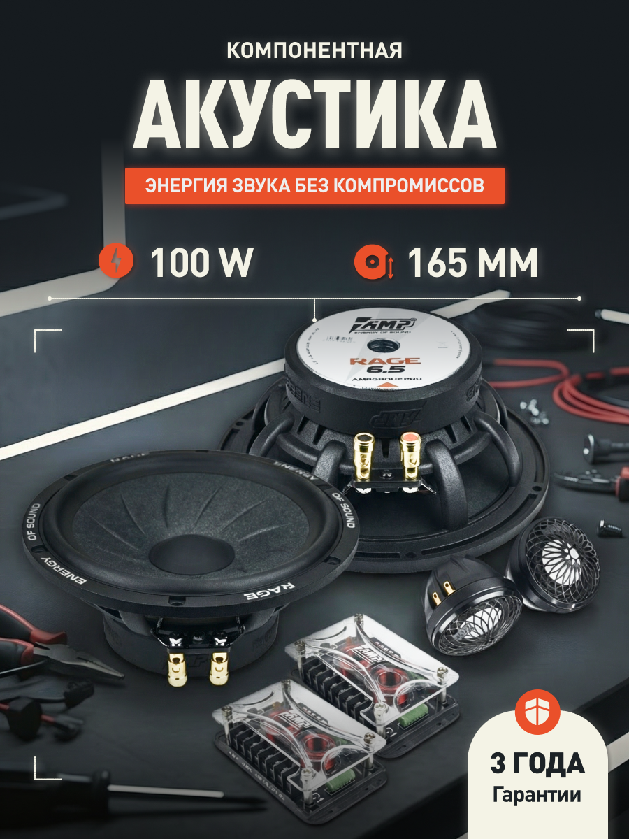 Динамики автомобильные AMP RAGE 6.5 / Акустика компонентная 16 см, SQ-серия