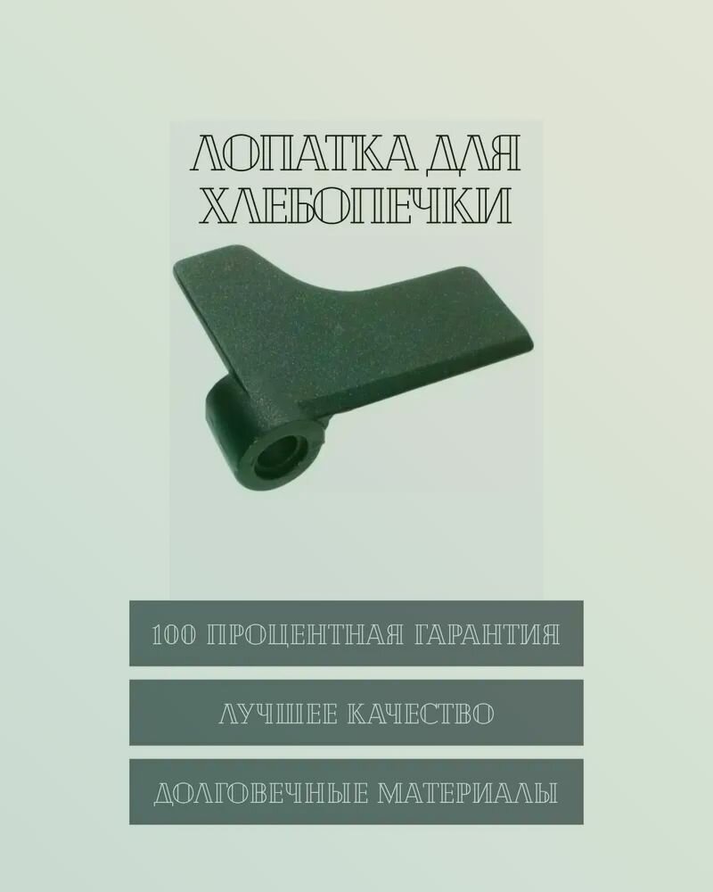 Лопатка для хлебопечки Panasonic SD-2500KXC