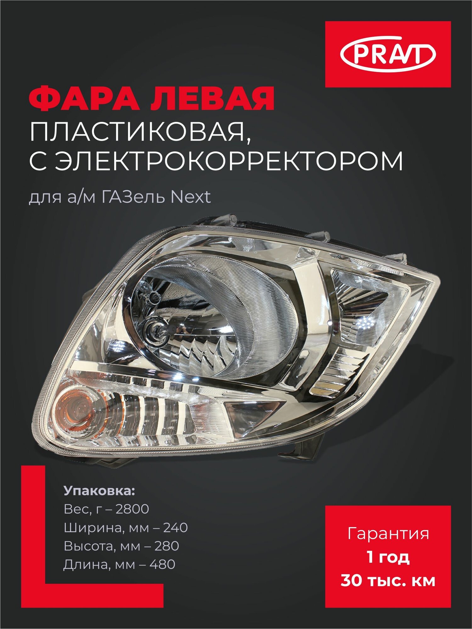 Pravt Фара левая пластиковая, с электрокорректором для а/м Газель Некст PR. A21R23.3711013