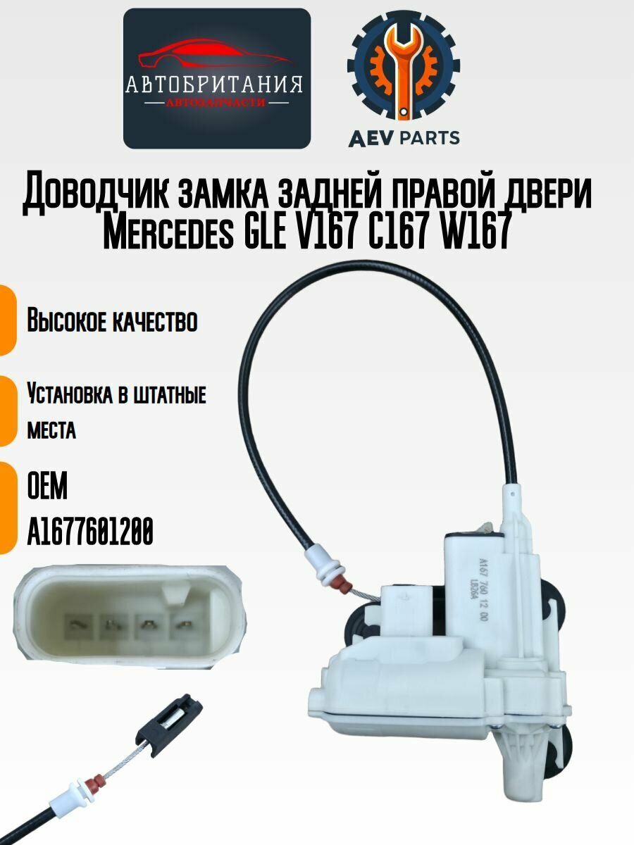 Доводчик замка задней правой двери Mercedes GLE V167 C167 W167 A1677601200